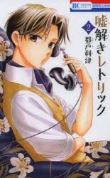 都戸利津／著花とゆめCOMICS本[コミック]詳しい納期他、ご注文時はご利用案内・返品のページをご確認ください出版社名白泉社出版年月2013年11月サイズ185P 18cmISBNコード9784592196341コミック 少女（中高生・一般...
