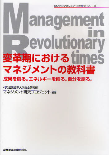 産業能率大学総合研究所マネジメント研究プロジェクト／編著SANNOマネジメントコンセプトシリーズ本詳しい納期他、ご注文時はご利用案内・返品のページをご確認ください出版社名産業能率大学出版部出版年月2011年01月サイズ244P 21cmIS...