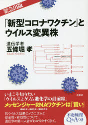 五條堀孝／著本詳しい納期他、ご注文時はご利用案内・返品のページをご確認ください出版社名春秋社出版年月2021年07月サイズ100，6P 21cmISBNコード9784393716366教養 ノンフィクション オピニオン「新型コロナワクチン」...