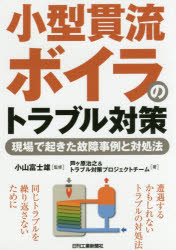 小山富士雄／監修 芦ケ原治之／著 トラブル対策プロジェクトチーム／著本詳しい納期他、ご注文時はご利用案内・返品のページをご確認ください出版社名日刊工業新聞社出版年月2016年12月サイズ215P 21cmISBNコード97845260763...