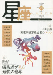 尾崎左永子／主筆本詳しい納期他、ご注文時はご利用案内・返品のページをご確認ください出版社名かまくら春秋社出版年月2014年10月サイズ159P 21cmISBNコード9784774006369文芸 短歌・俳句 短歌・俳句一般星座 歌とことば...