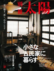 別冊太陽本[ムック]詳しい納期他、ご注文時はご利用案内・返品のページをご確認ください出版社名平凡社出版年月2026年04月サイズ127P 29cmISBNコード9784582946376ビジネス マネープラン 住宅小さな古民家に暮らす 受け...