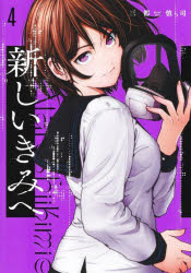 三都慎司／著ヤングジャンプコミックス・ウルトラ本[コミック]詳しい納期他、ご注文時はご利用案内・返品のページをご確認ください出版社名集英社出版年月2023年04月サイズ170P 19cmISBNコード9784088926384コミック 青年...