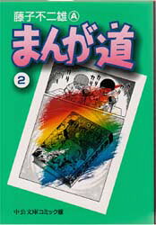 藤子不二雄A／著中公文庫 コミック版本詳しい納期他、ご注文時はご利用案内・返品のページをご確認ください出版社名中央公論社出版年月1996年06月サイズ332P 16cmISBNコード9784122026384文庫 コミック文庫 中公文庫（コ...