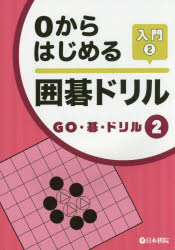 GO・碁・ドリル 2本詳しい納期他、ご注文時はご利用案内・返品のページをご確認ください出版社名日本棋院出版年月2015年02月サイズ87P 21cmISBNコード9784818206397趣味 囲碁・将棋 囲碁0からはじめる囲碁ドリル 入門...