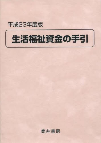 生活福祉資金貸付制度研究会／編集本詳しい納期他、ご注文時はご利用案内・返品のページをご確認ください出版社名筒井書房出版年月2011年09月サイズ457P 22cmISBNコード9784887206397社会 福祉 社会福祉一般生活福祉資金の...