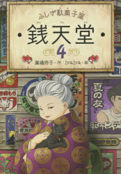 廣嶋玲子／作 jyajya／絵本詳しい納期他、ご注文時はご利用案内・返品のページをご確認ください出版社名偕成社出版年月2015年06月サイズ165P 19cmISBNコード9784036356409児童 読み物 高学年向け銭天堂 ふしぎ駄菓...