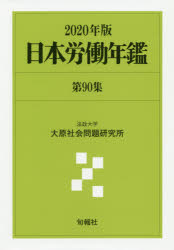 法政大学大原社会問題研究所／編著本詳しい納期他、ご注文時はご利用案内・返品のページをご確認ください出版社名旬報社出版年月2020年06月サイズ539P 22cmISBNコード9784845116409社会 社会問題 労働問題日本労働年鑑 第...