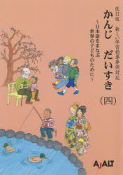 国際日本語普及協会／著本詳しい納期他、ご注文時はご利用案内・返品のページをご確認ください出版社名国際日本語普及協会出版年月2020年08月サイズ200P 26cmISBNコード9784906096435語学 日本語 日本語その他かんじだいす...