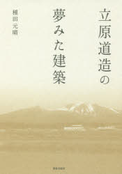 種田元晴／著本詳しい納期他、ご注文時はご利用案内・返品のページをご確認ください出版社名鹿島出版会出版年月2016年09月サイズ270P 22cmISBNコード9784306046436工学 建築工学 建築工学一般立原道造の夢みた建築タチハラ...