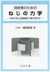 福岡俊道／著本詳しい納期他、ご注文時はご利用案内・返品のページをご確認ください出版社名コロナ社出版年月2015年10月サイズ335P 21cmISBNコード9784339046441工学 土木工学 構造力学技術者のためのねじの力学 材料力学...