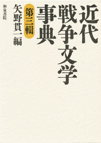 矢野貫一／編和泉事典シリーズ 5本詳しい納期他、ご注文時はご利用案内・返品のページをご確認ください出版社名和泉書院出版年月1994年06月サイズ277，11P 22cmISBNコード9784870886445文芸 文芸評論 文芸評論（日本）...