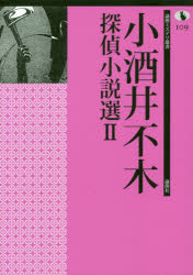 小酒井不木／著 阿部崇／編論創ミステリ叢書 109本詳しい納期他、ご注文時はご利用案内・返品のページをご確認ください出版社名論創社出版年月2017年11月サイズ371P 22cmISBNコード9784846016449文芸 日本文学 ミステ...