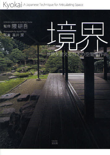 隈研吾／監修 高井潔／写真本詳しい納期他、ご注文時はご利用案内・返品のページをご確認ください出版社名淡交社出版年月2010年03月サイズ141P 26cmISBNコード9784473036452工学 建築工学 建築工学一般境界 世界を変える...