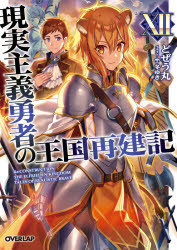 どぜう丸／著オーバーラップ文庫 と-02-12本詳しい納期他、ご注文時はご利用案内・返品のページをご確認ください出版社名オーバーラップ出版年月2020年04月サイズ250P 15cmISBNコード9784865546460文庫 ティーンズ・...