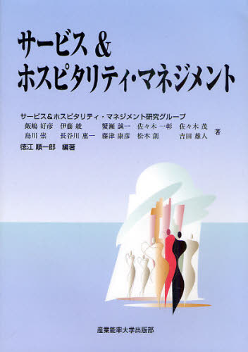 サービス＆ホスピタリティ・マネジメント研究グループ／著 徳江順一郎／編著本詳しい納期他、ご注文時はご利用案内・返品のページをご確認ください出版社名産業能率大学出版部出版年月2011年03月サイズ351P 21cmISBNコード9784382...