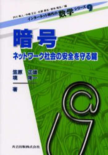 笠原正雄／著 境隆一／著インターネット時代の数学シリーズ 9本詳しい納期他、ご注文時はご利用案内・返品のページをご確認ください出版社名共立出版出版年月2002年09月サイズ143P 21cmISBNコード9784320016484理学 数学...