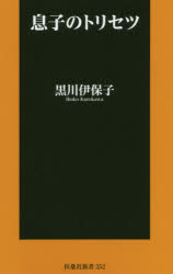黒川伊保子／著扶桑社新書 352本詳しい納期他、ご注文時はご利用案内・返品のページをご確認ください出版社名扶桑社出版年月2020年11月サイズ230P 18cmISBNコード9784594086497新書・選書 教養 扶桑社新書息子のトリセ...