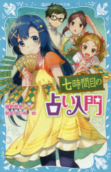 藤野恵美／作 朝日川日和／絵講談社青い鳥文庫 245-13本詳しい納期他、ご注文時はご利用案内・返品のページをご確認ください出版社名講談社出版年月2017年08月サイズ213P 18cmISBNコード9784062856508児童 児童文庫...