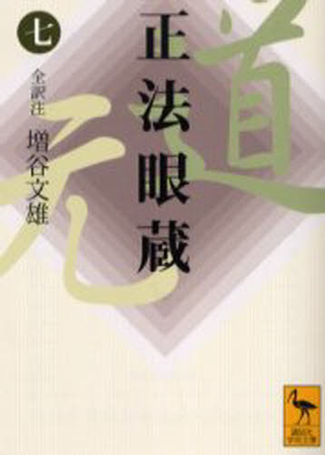 〔道元／著〕 増谷文雄／全訳注講談社学術文庫 1651本詳しい納期他、ご注文時はご利用案内・返品のページをご確認ください出版社名講談社出版年月2005年07月サイズ402P 15cmISBNコード9784061596511文庫 学術・教養 ...