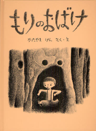 かたやまけん／さく・えこどものとも絵本本詳しい納期他、ご注文時はご利用案内・返品のページをご確認ください出版社名福音館書店出版年月2011年04月サイズ27P 27cmISBNコード9784834026511児童 創作絵本 日本の絵本もりの...