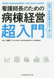 工藤潤／編集本詳しい納期他、ご注文時はご利用案内・返品のページをご確認ください出版社名メヂカルフレンド社出版年月2020年03月サイズ222P 26cmISBNコード9784839216511看護学 基礎看護 看護管理・クリニカルパス看護師...