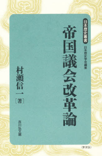 村瀬信一／著日本歴史叢書新装版本詳しい納期他、ご注文時はご利用案内・返品のページをご確認ください出版社名吉川弘文館出版年月1997年07月サイズ257，5P 20cmISBNコード9784642066532社会 政治 政治一般帝国議会改革論...
