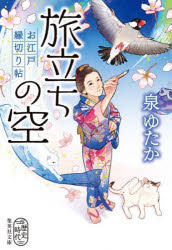 泉ゆたか／著集英社文庫 い86-5 歴史時代本詳しい納期他、ご注文時はご利用案内・返品のページをご確認ください出版社名集英社出版年月2024年05月サイズ221P 16cmISBNコード9784087446548文庫 日本文学 集英社文庫旅...