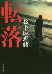 松下麻理緒／〔著〕角川文庫 ま27-2本詳しい納期他、ご注文時はご利用案内・返品のページをご確認ください出版社名KADOKAWA出版年月2019年03月サイズ279P 15cmISBNコード9784041076552文庫 日本文学 角川文庫...