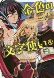 十本スイ／原作 尾崎祐介／作画 すまき俊悟／キャラクター原案ドラゴンコミックスエイジ お-7-1-12本詳しい納期他、ご注文時はご利用案内・返品のページをご確認ください出版社名KADOKAWA出版年月2020年05月サイズ1冊 18cmIS...