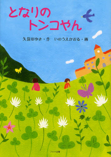 久保田ゆき／作 いのうえかおる／画本詳しい納期他、ご注文時はご利用案内・返品のページをご確認ください出版社名ハート出版出版年月2009年07月サイズ62P 22cmISBNコード9784892956577児童 読み物 高学年向けとなりのトン...