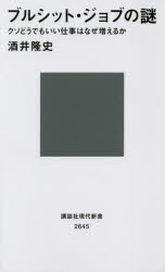 酒井隆史／著講談社現代新書 2645本詳しい納期他、ご注文時はご利用案内・返品のページをご確認ください出版社名講談社出版年月2021年12月サイズ254P 18cmISBNコード9784065266595新書・選書 教養 講談社現代新書ブル...