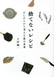 土居純一／著本詳しい納期他、ご注文時はご利用案内・返品のページをご確認ください出版社名ぴあ株式会社関西支社出版年月2022年07月サイズ204P 19cmISBNコード9784835646596生活 家庭料理 家庭料理捨てないレシピ だしが...