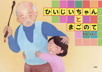 すみえみこ／著本詳しい納期他、ご注文時はご利用案内・返品のページをご確認ください出版社名文芸社出版年月2024年04月サイズ14P 16×22cmISBNコード9784286246604児童 読み物 読み物その他ひいじいちゃんとまごのてヒイ...