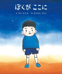 まどみちお／詩 きたむらさとし／絵まど・みちおの絵本本詳しい納期他、ご注文時はご利用案内・返品のページをご確認ください出版社名理論社出版年月2024年11月サイズ32P 28cmISBNコード9784652206607児童 創作絵本 日本の...