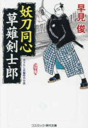 早見俊／著コスミック・時代文庫 は6-62本詳しい納期他、ご注文時はご利用案内・返品のページをご確認ください出版社名コスミック出版出版年月2025年07月サイズ287P 16cmISBNコード9784774766607文庫 歴史 コスミック...