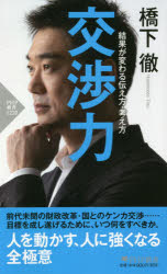 橋下徹／著PHP新書 1220本詳しい納期他、ご注文時はご利用案内・返品のページをご確認ください出版社名PHP研究所出版年月2020年03月サイズ227P 18cmISBNコード9784569846620新書・選書 教養 PHP新書交渉力 ...