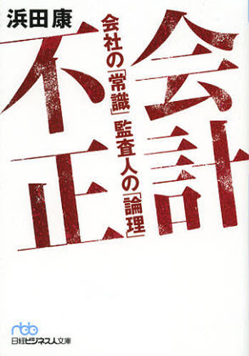 浜田康／著日経ビジネス人文庫 は15-1本詳しい納期他、ご注文時はご利用案内・返品のページをご確認ください出版社名日本経済新聞出版社出版年月2012年12月サイズ430P 15cmISBNコード9784532196622文庫 雑学文庫 日経...