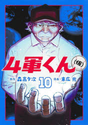 森高夕次／原作 末広光／漫画ヤングジャンプコミックス本[コミック]詳しい納期他、ご注文時はご利用案内・返品のページをご確認ください出版社名集英社出版年月2025年05月サイズ207P 19cmISBNコード9784088936628コミック...