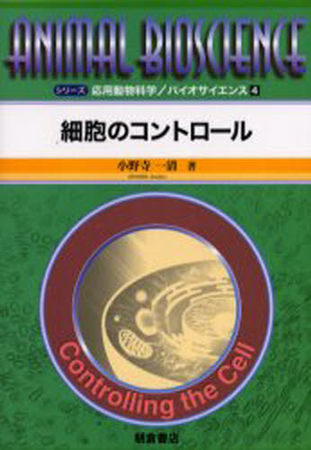 小野寺一清／著シリーズ応用動物科学／バイオサイエンス 4本詳しい納期他、ご注文時はご利用案内・返品のページをご確認ください出版社名朝倉書店出版年月2001年09月サイズ101P 21cmISBNコード9784254176643理学 生物学 ...