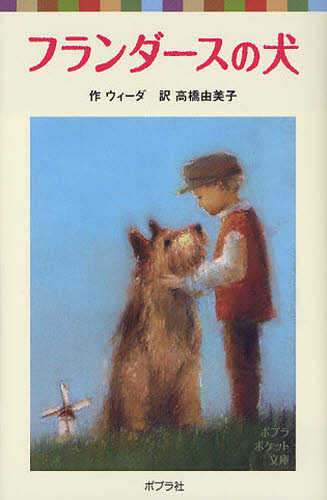 ウィーダ／作 高橋由美子／訳ポプラポケット文庫 428-1本詳しい納期他、ご注文時はご利用案内・返品のページをご確認ください出版社名ポプラ社出版年月2011年11月サイズ153P 18cmISBNコード9784591126646児童 児童文...