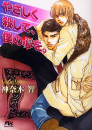 神奈木智／著幻冬舎ルチル文庫 か1-2本詳しい納期他、ご注文時はご利用案内・返品のページをご確認ください出版社名幻冬舎コミックス出版年月2006年01月サイズ217P 15cmISBNコード9784344806672文庫 ティーンズ・少女 ...