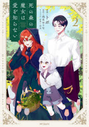 トボ／漫画 浅名ゆうな／原作 あき／キャラクター原案MFコミックス ジーンシリーズ本[コミック]詳しい納期他、ご注文時はご利用案内・返品のページをご確認ください出版社名KADOKAWA出版年月2024年06月サイズ1冊 19cmISBNコー...