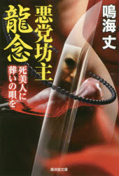 鳴海丈／著廣済堂文庫 な-11-21 特選時代小説本詳しい納期他、ご注文時はご利用案内・返品のページをご確認ください出版社名廣済堂出版出版年月2017年07月サイズ355P 16cmISBNコード9784331616697文庫 日本文学 廣...