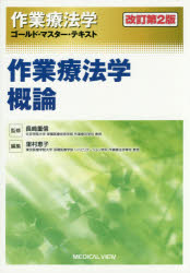長崎重信／監修本詳しい納期他、ご注文時はご利用案内・返品のページをご確認ください出版社名メジカルビュー社出版年月2015年01月サイズ318P 26cmISBNコード9784758316705医学 臨床医学外科系 リハビリテーション医学作業...