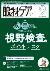 本詳しい納期他、ご注文時はご利用案内・返品のページをご確認ください出版社名メディカ出版出版年月2025年09月サイズ96P 26cmISBNコード9784840486705看護学 臨床看護 眼・耳鼻咽喉・歯眼科ケア 眼科領域の医療・看護専門...