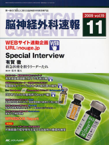 本詳しい納期他、ご注文時はご利用案内・返品のページをご確認ください出版社名メディカ出版出版年月2009年11月サイズP1225〜1344 28cmISBNコード9784840426718看護学 臨床看護 脳・神経脳神経外科速報 第19巻11...