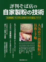 旭屋出版MOOK本[ムック]詳しい納期他、ご注文時はご利用案内・返品のページをご確認ください出版社名旭屋出版出版年月2007年06月サイズISBNコード9784751106730生活 料理その他 料理その他評判そば店の自家製粉の技術ヒヨウバ...
