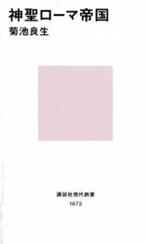 菊池良生／著講談社現代新書 1673本詳しい納期他、ご注文時はご利用案内・返品のページをご確認ください出版社名講談社出版年月2003年07月サイズ262P 18cmISBNコード9784061496736新書・選書 教養 講談社現代新書神聖...