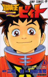 三条陸／原作 稲田浩司／漫画ジャンプ・コミックス本[コミック]詳しい納期他、ご注文時はご利用案内・返品のページをご確認ください出版社名集英社出版年月2004年10月サイズ184P 18cmISBNコード9784088736747コミック 少...